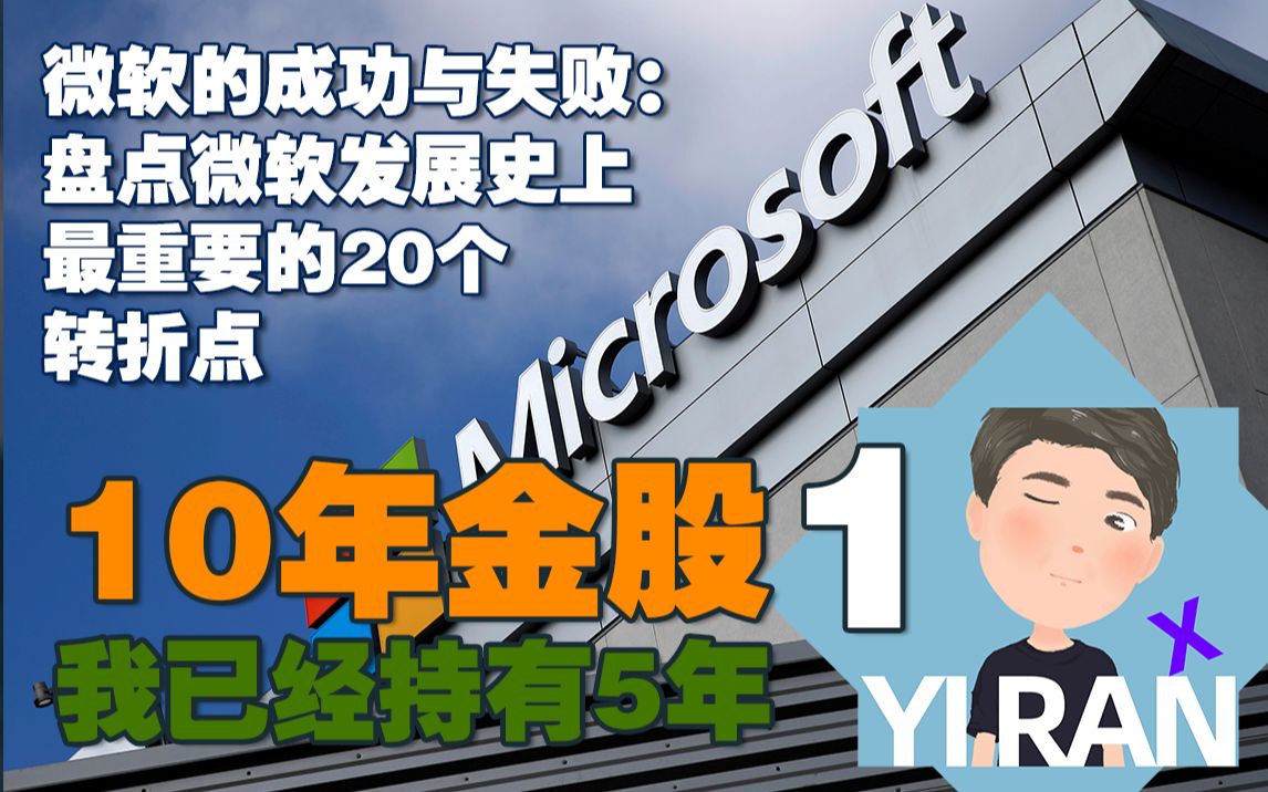 【一然聊投资】10年金股(1),我已持有5年。《微软的成功与失败:盘点...