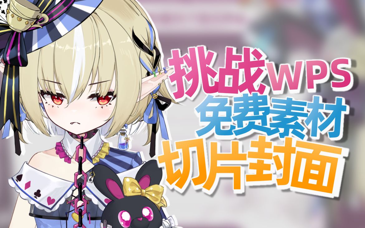 【vtuber用免费素材】PPT格式切片视频封面文字模板