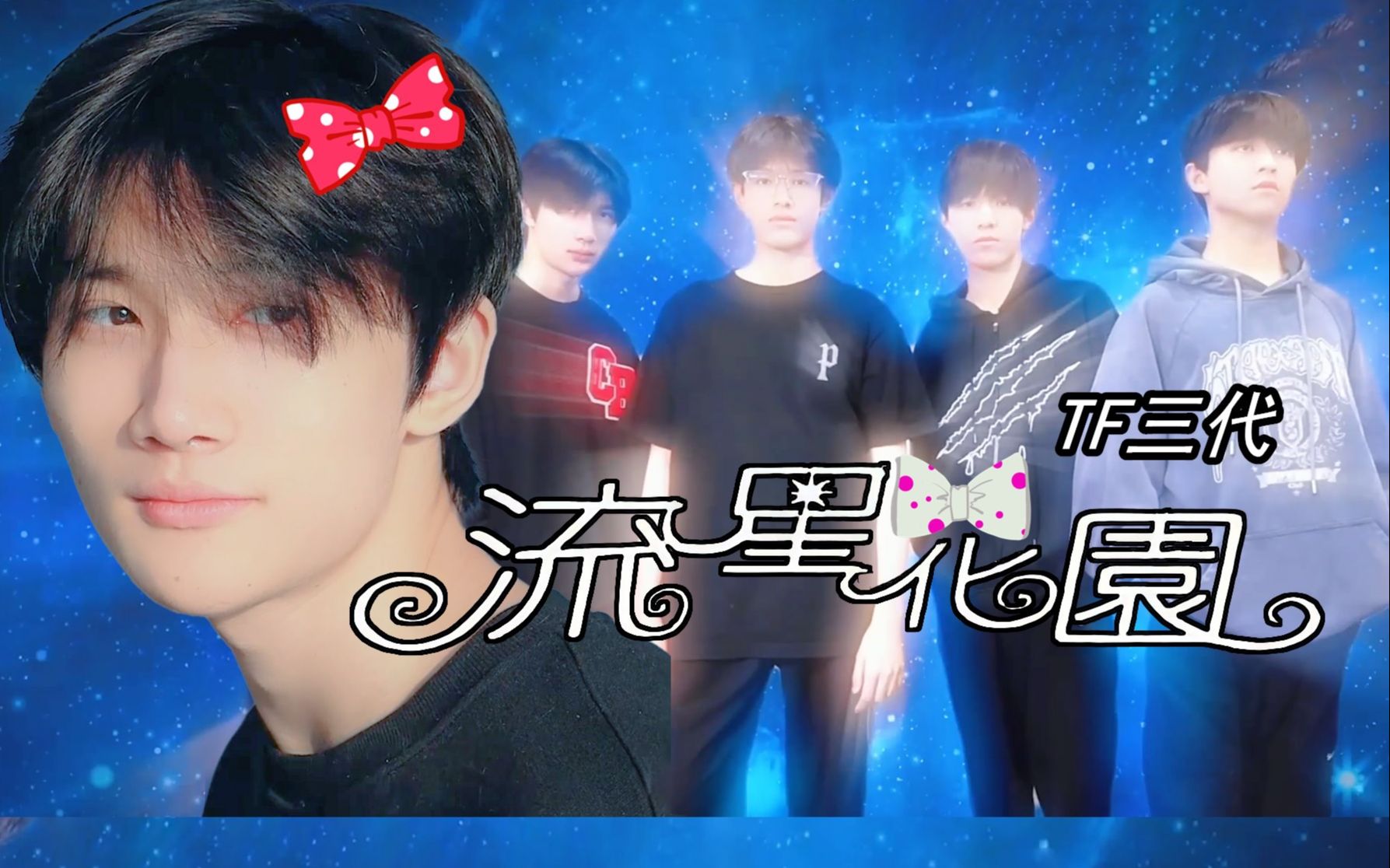 TF三代宿舍整活组之流星花园