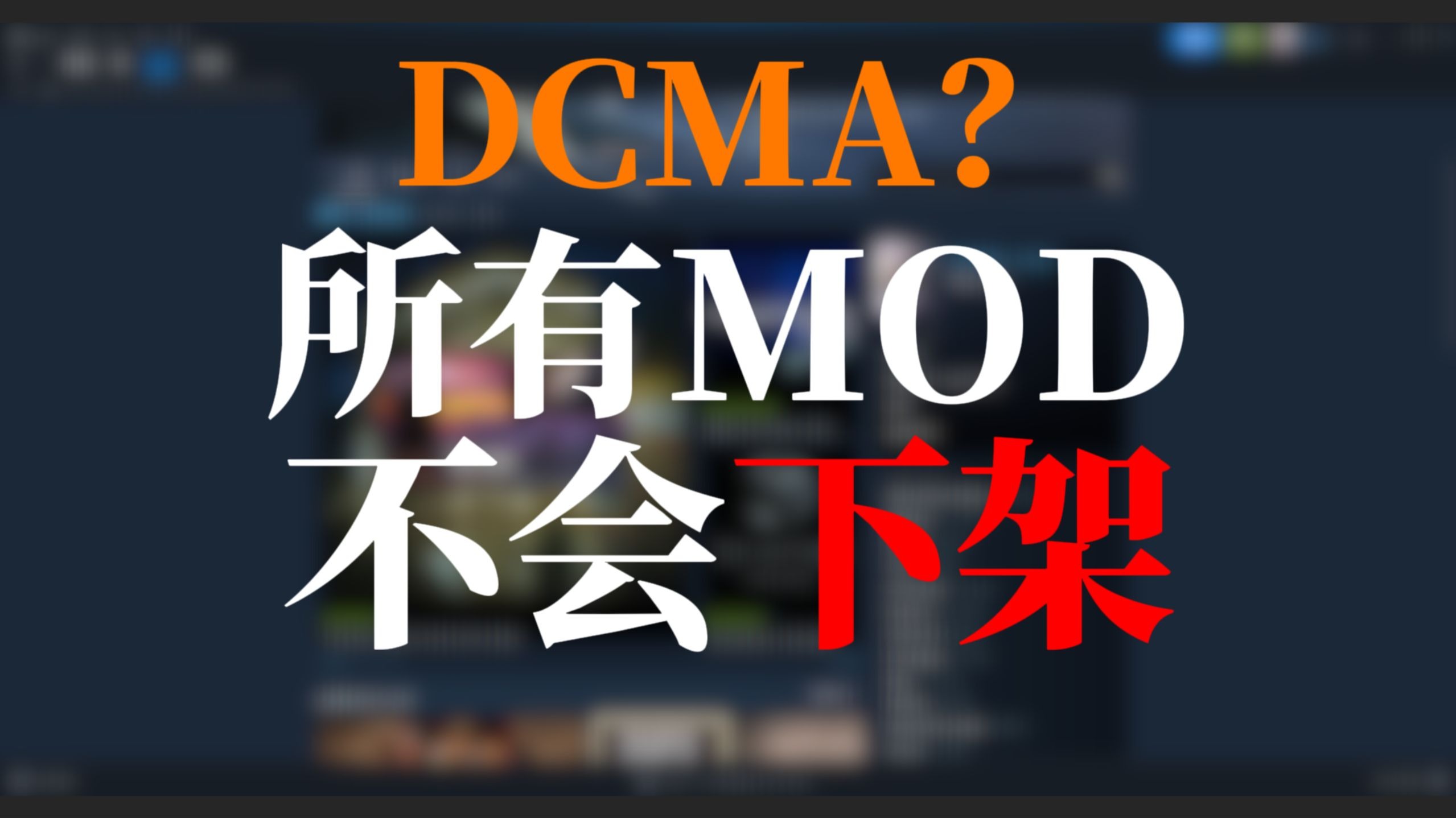STEAM创意工坊所有模组都会下架?假的!