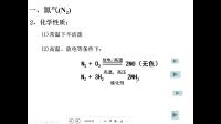 氮气与氮的固定(视听学习07)