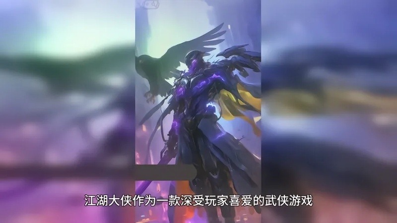 江湖大侠开局选择哪个侠客比较好新手侠客选择推荐