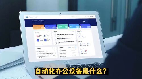 自动化办公设备是什么?解析其定义与核心应用场景