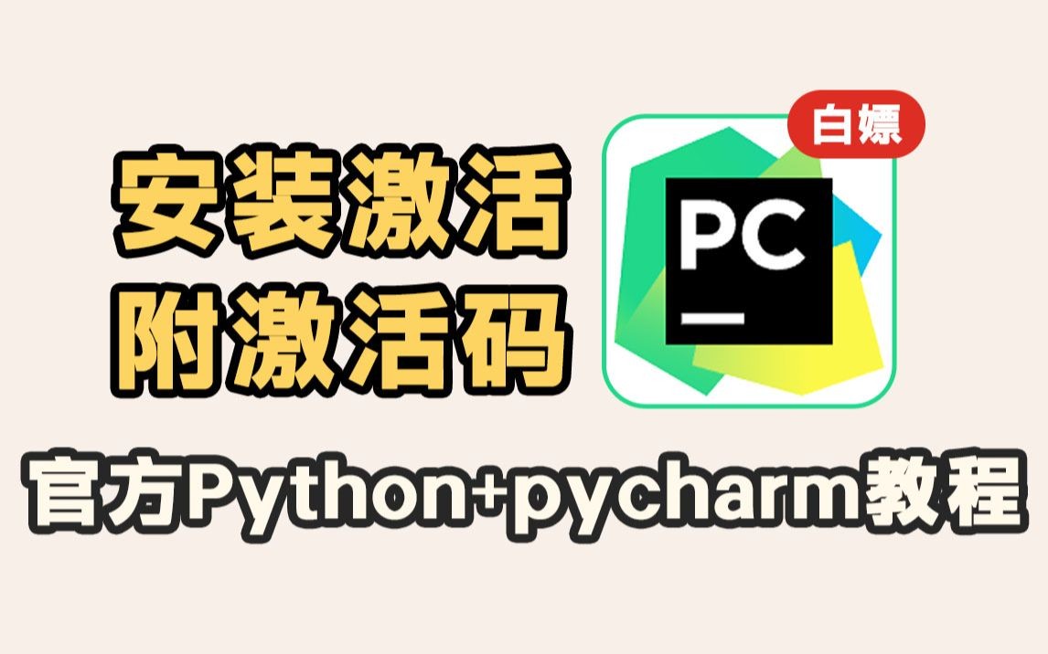 官方最简单的Python+Pycharm激活方法(适用所有版本!)轻松易懂,一键...
