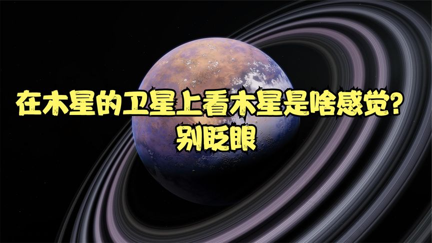 在木星的卫星上看木星是啥感觉?别眨眼