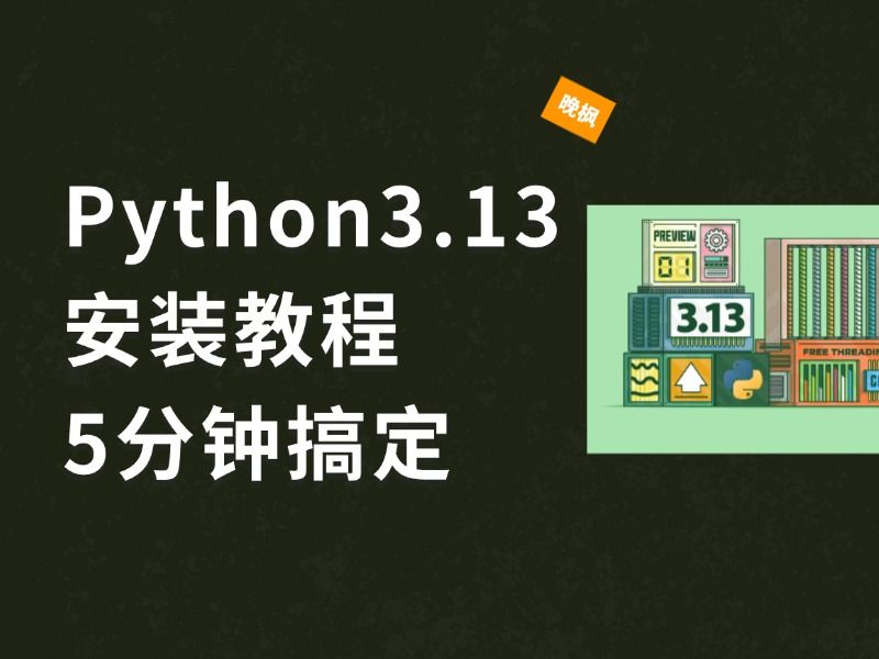 Python3.13正式发布了!下载和安装教程