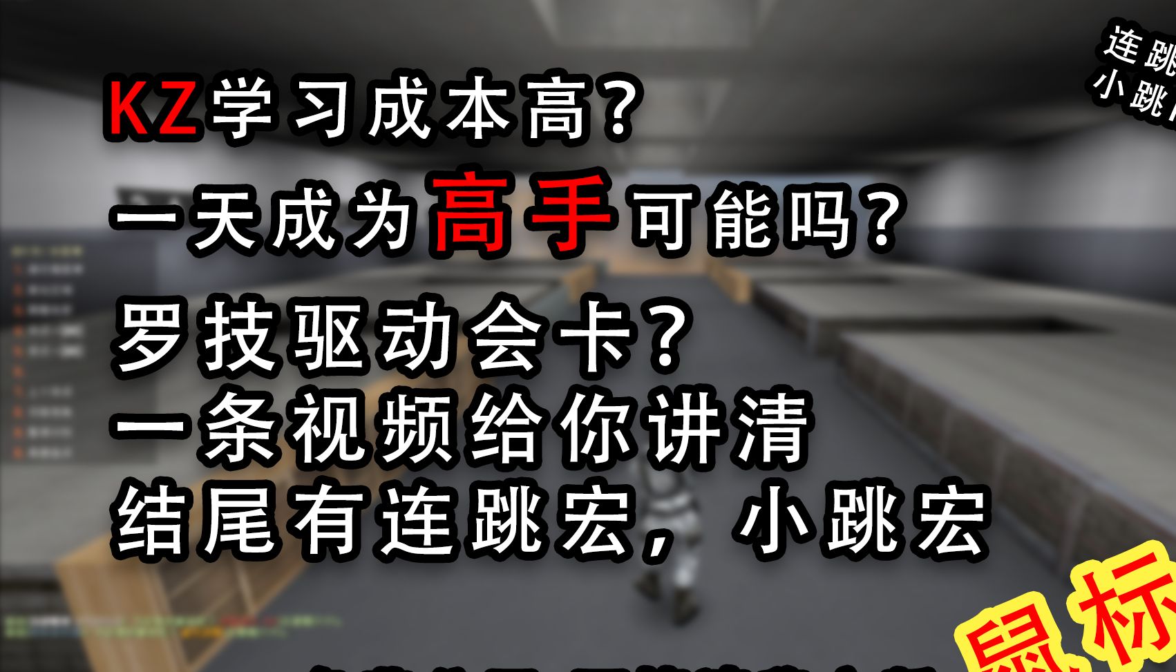 (KZ宏连跳小跳不掉速实战测试)自学4天罗技宏编程。