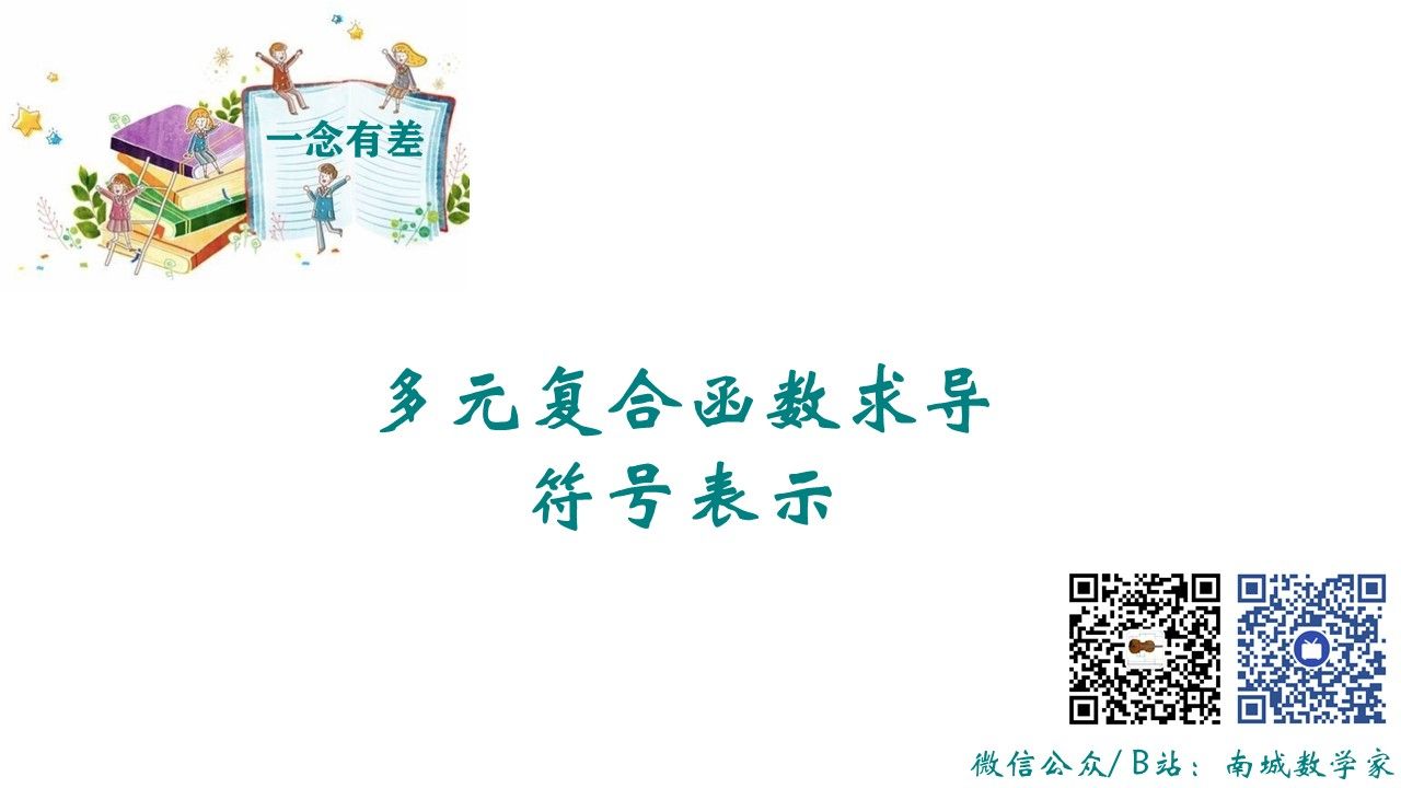知识点支撑 | 多元复合函数求导的符号表示