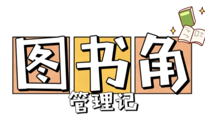 研究性学习《班级图书角管理记》