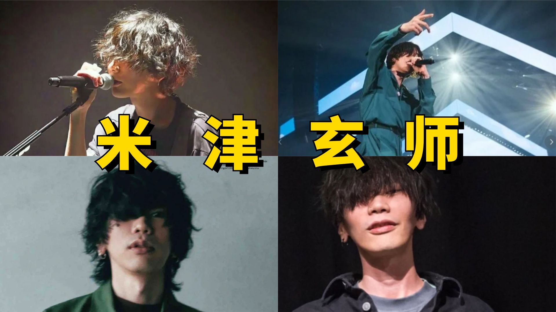 【4K顶级画质】米津玄师最火的四首歌,真的开口跪了家人们!