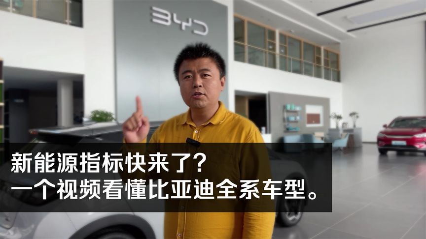 北京新能源车指标即将到手?1个视频看懂比亚迪全系车型