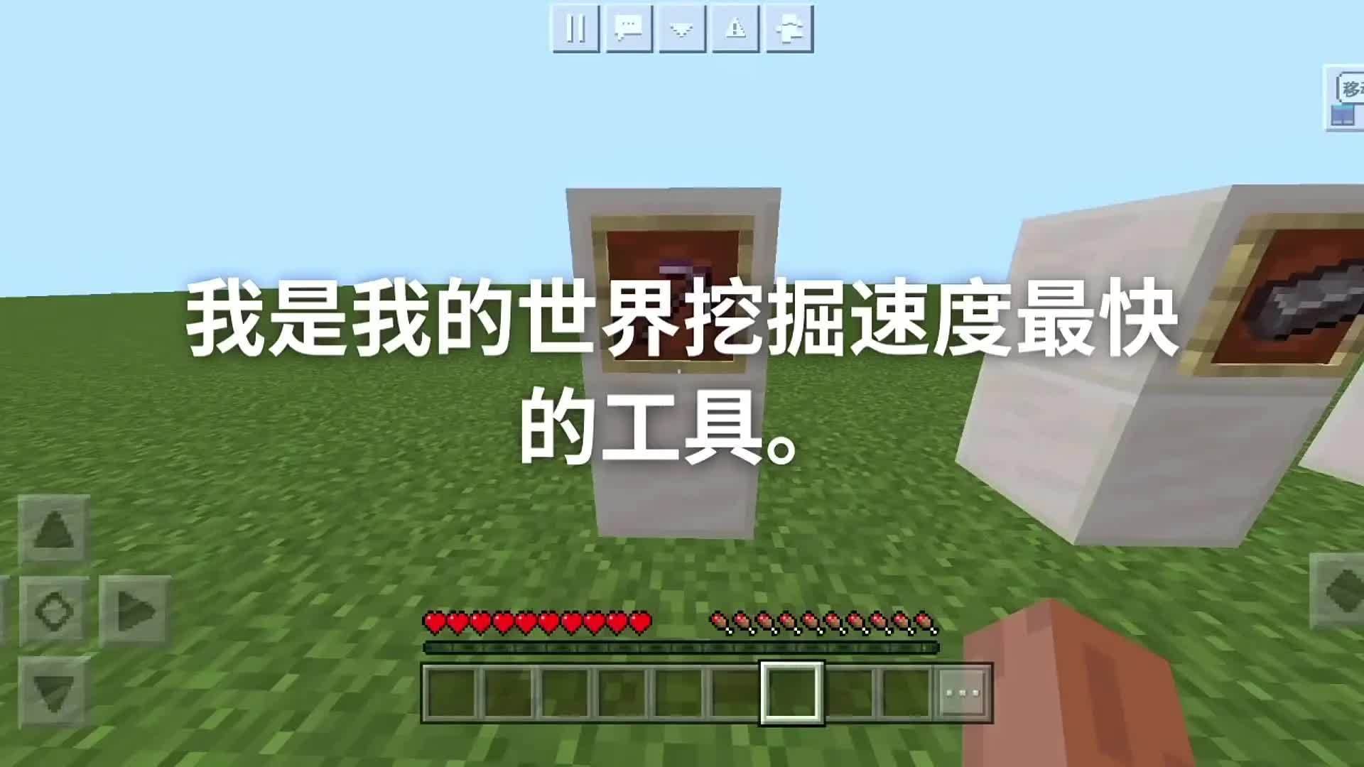 我是我的世界挖掘速度最快的工具。