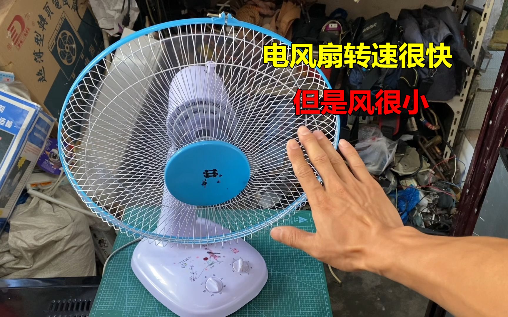 电风扇转速很快,但是风很小怎么回事?原因很简单