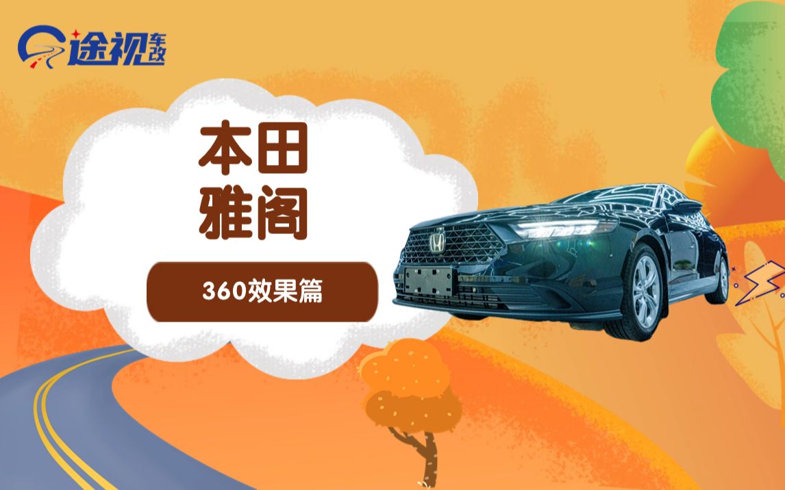 23款雅阁升级360全景影像+雷达,支持触屏和雷达触发360全景,还带...
