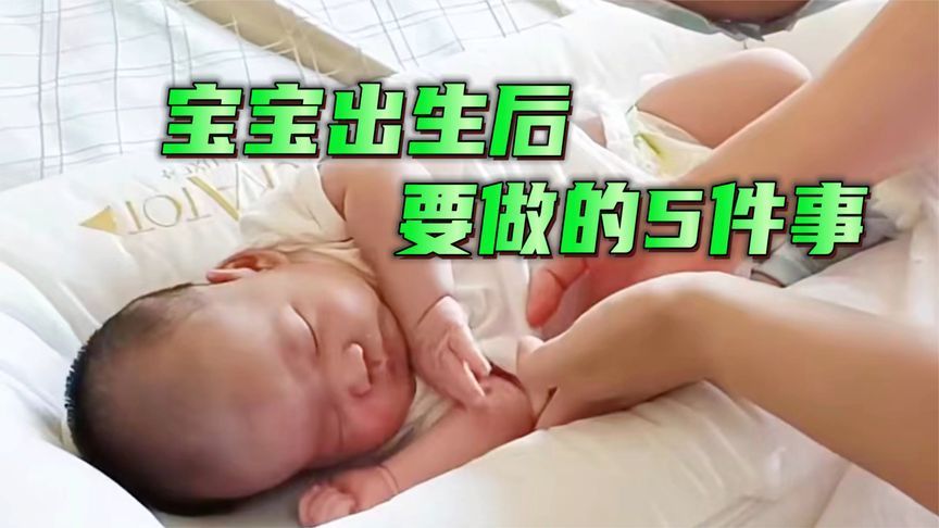 宝宝出生后 要做的5件事!