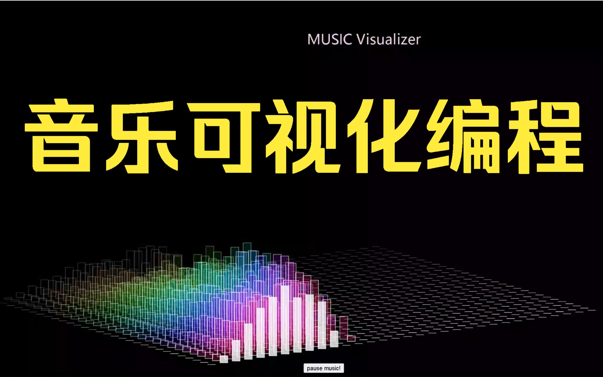 音乐可视化创意编程
