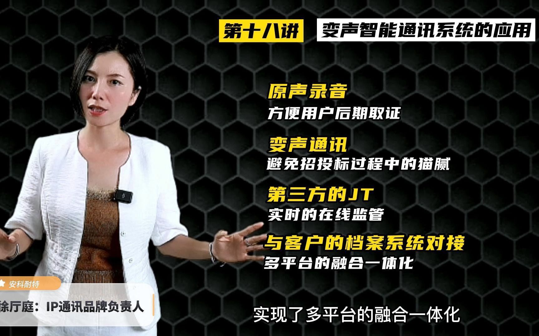 第十八讲:能变声的智能通讯系统在招投标行业的应用