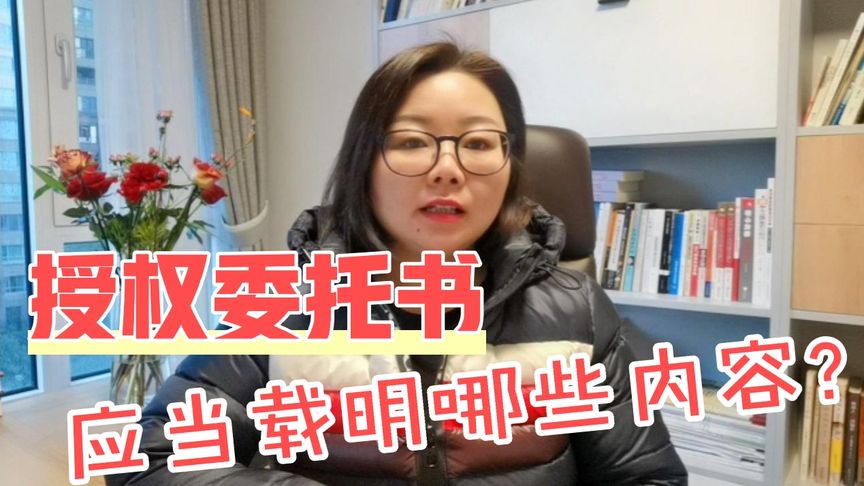 授权委托书应当有哪些内容?第165期