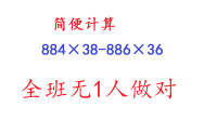 三年级数学简便计算:884×38-886×36,全班没有同学做对