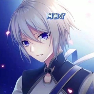 阿吉吖吖 