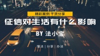 征信出现不良记录,对我们的生活有什么影响?