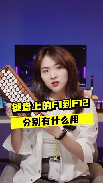 不懂就问,键盘上的F1~F12真的有用吗?数码科技,干货分享,电脑