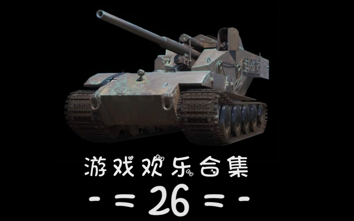 游戏欢乐合集#26--行车不规范,车组两行泪【0筒隐月子0】