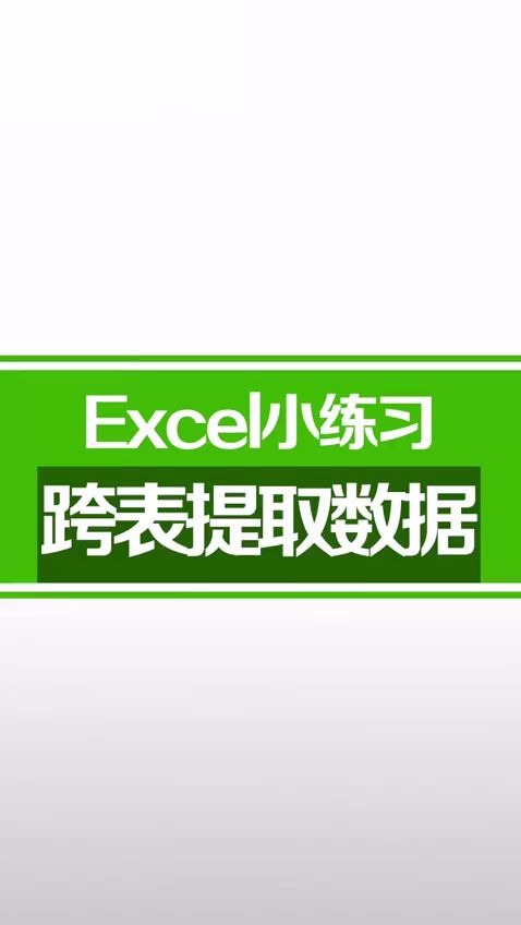 Excel小技巧:跨表提取数据