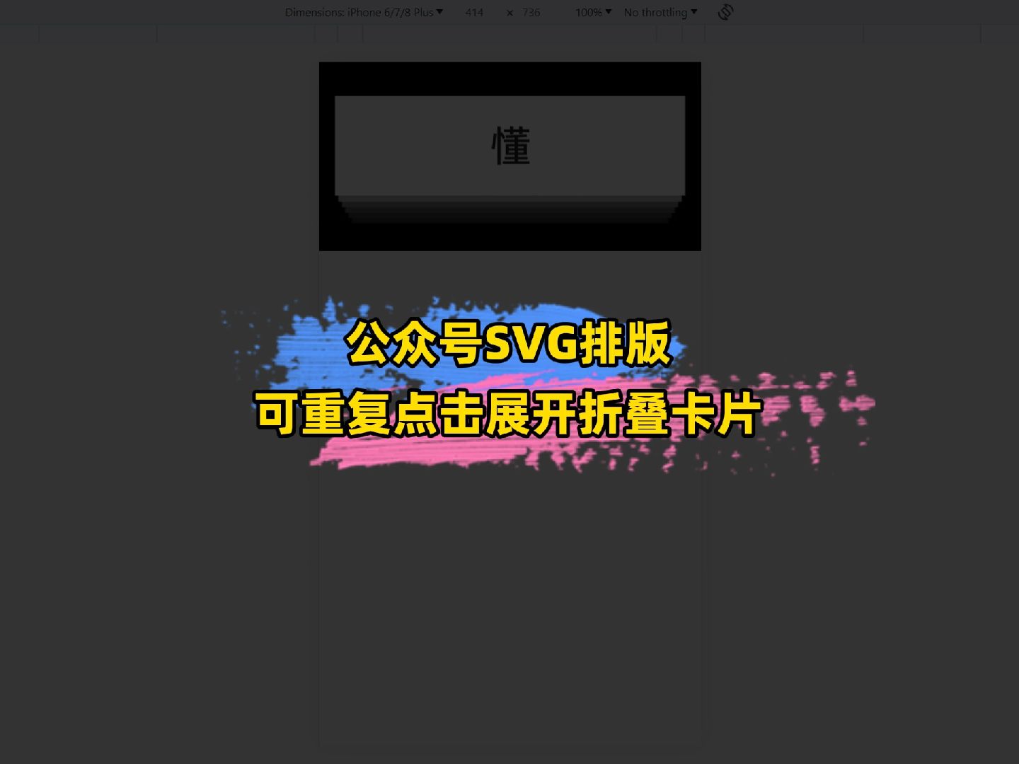 公众号svg排版 | 可重复点击展开折叠卡片
