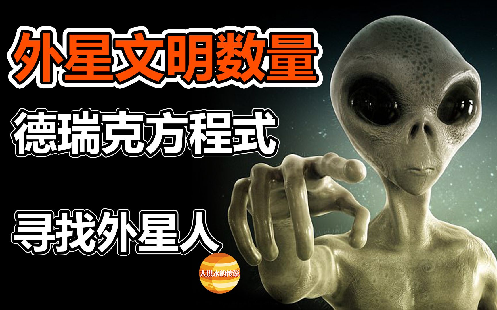 【科学新知】德瑞克方程式 : 计算外星文明数量 | 外星生命 | 天文学 | ...