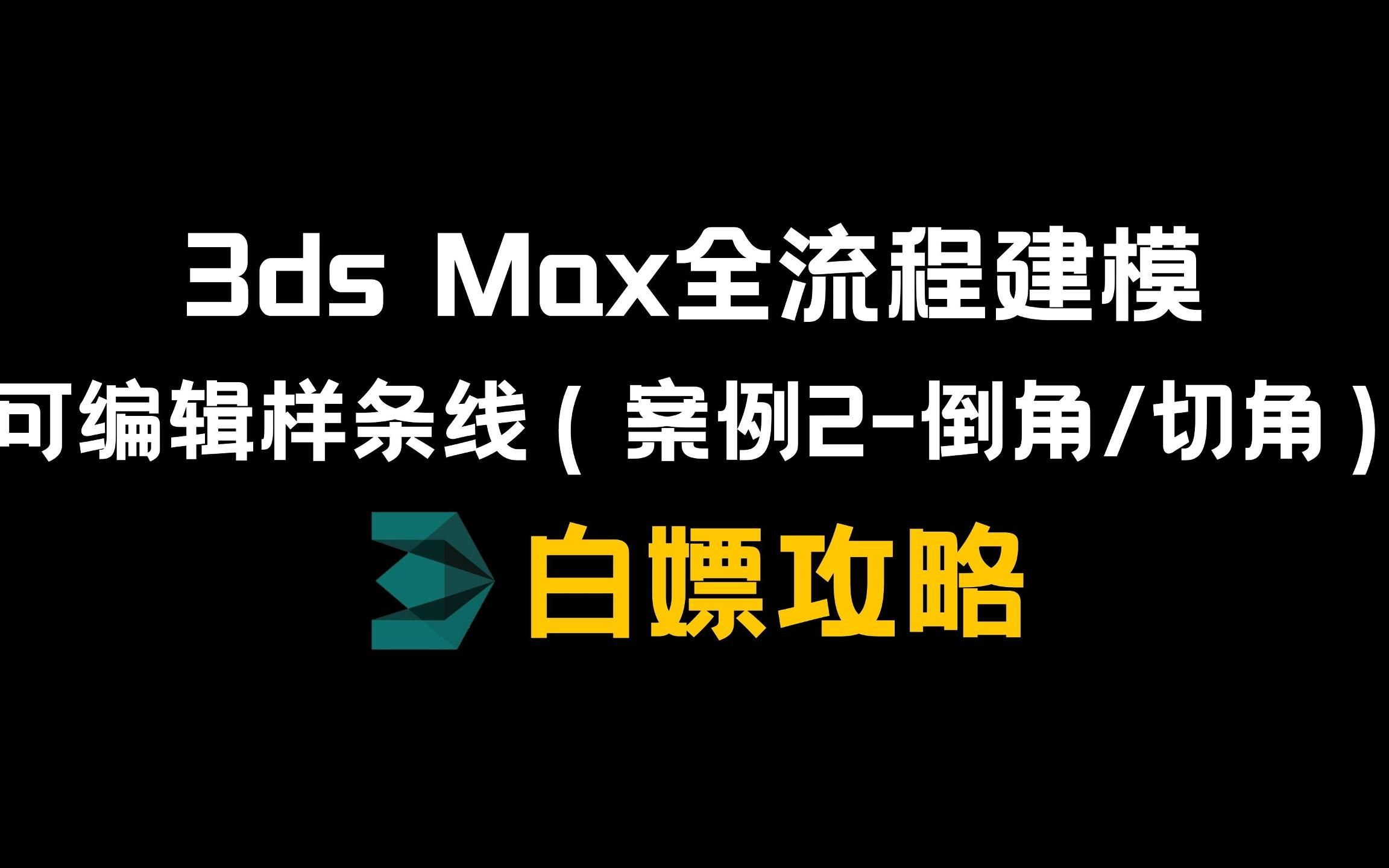 有间教室丨3ds Max基础操作(可编辑样条线-案例2-倒角/切角)