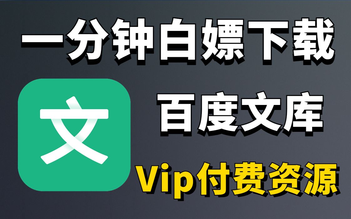 【Python百度文库】保姆级免费下载教程,可下90%文档!值得收藏!最强...