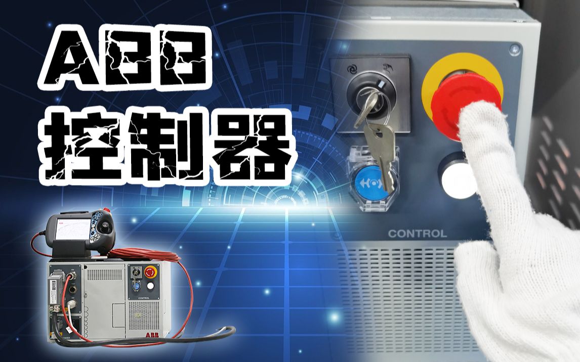 带大家见识一下ABB机器人的控制器,上课!
