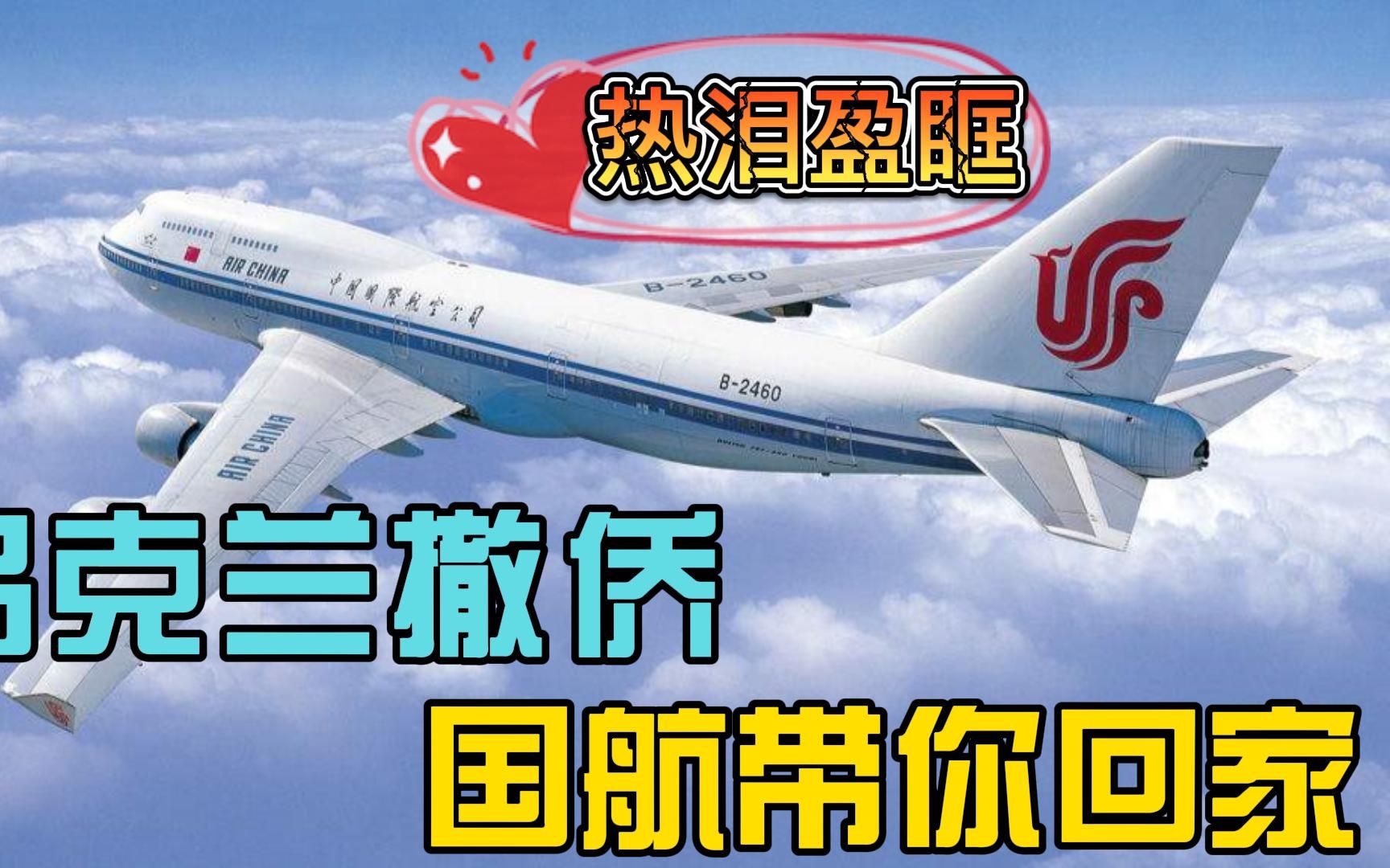 乌克兰撤侨 机长喊话 国航带你回家 让人泪目