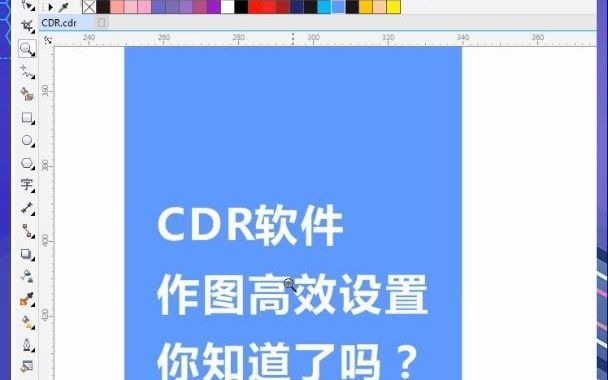 CDR软件技巧设置