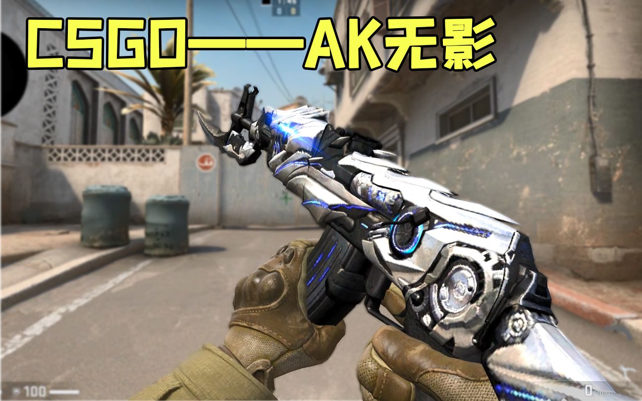 【CSGO】当你把CF的AK无影放到起源引擎是什么效果?
