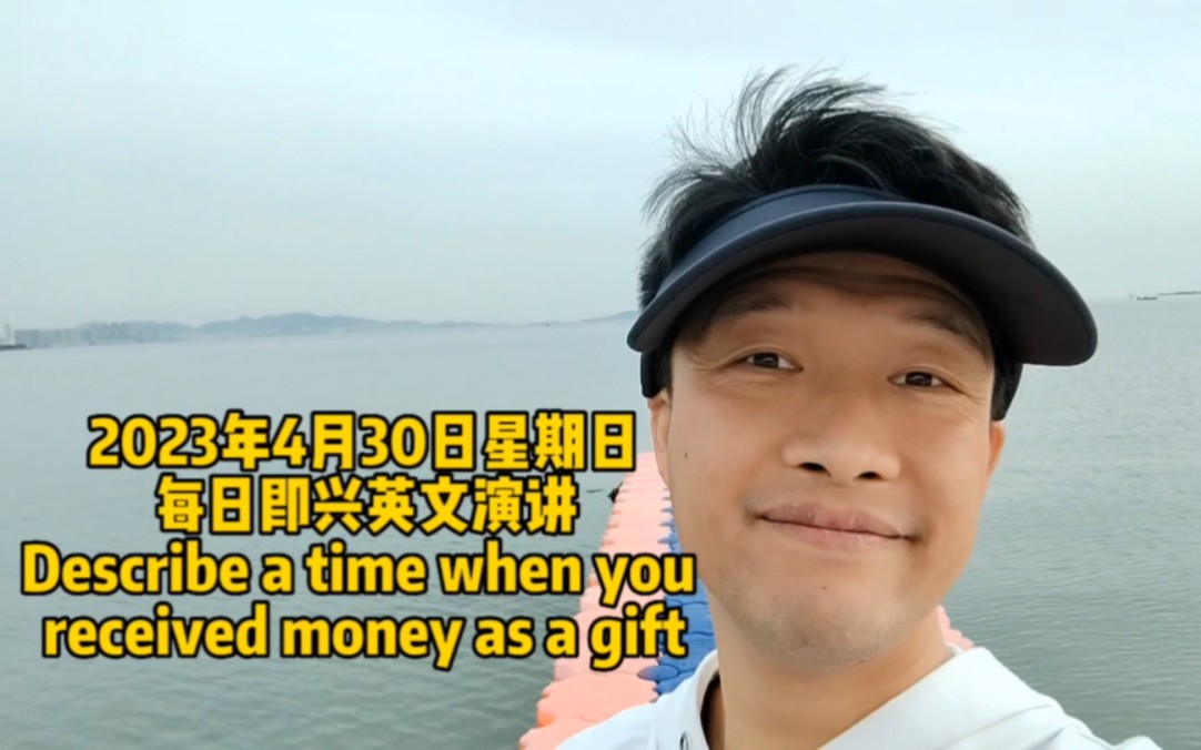 每日即兴英文演讲Describe a time when you received money as a gift