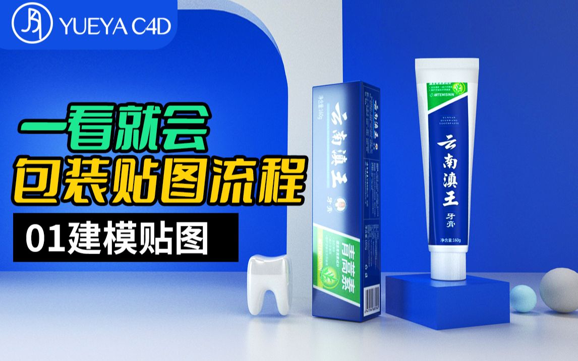 【MoonnC4D教程】OCTANE包装快速贴图全流程分享①