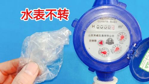 你见过吗?在水表里塞入一个垃圾袋,水表立马就会不转?现场测试