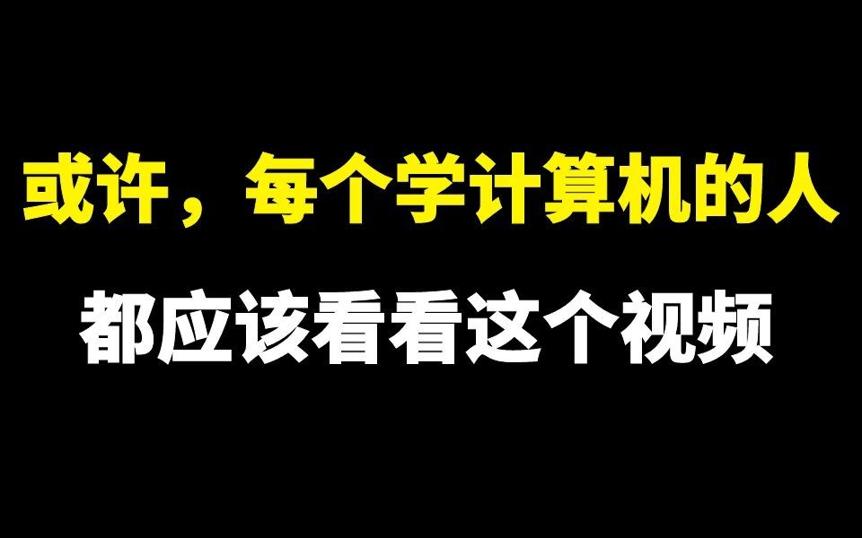 或许,每个学计算机专业的人都应该看看这个视频