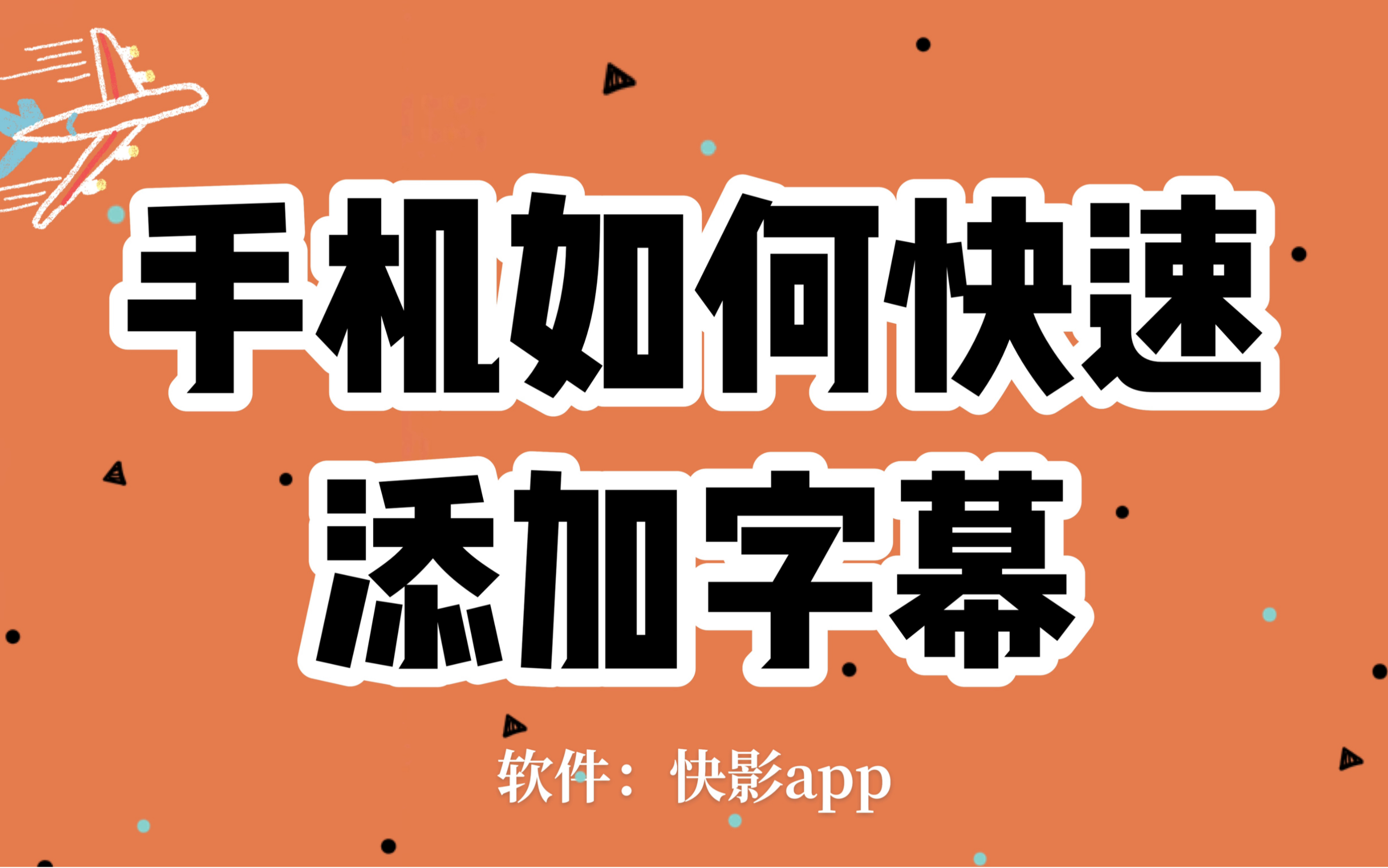 【手机剪辑教程】如何快速给vlog添加字幕?