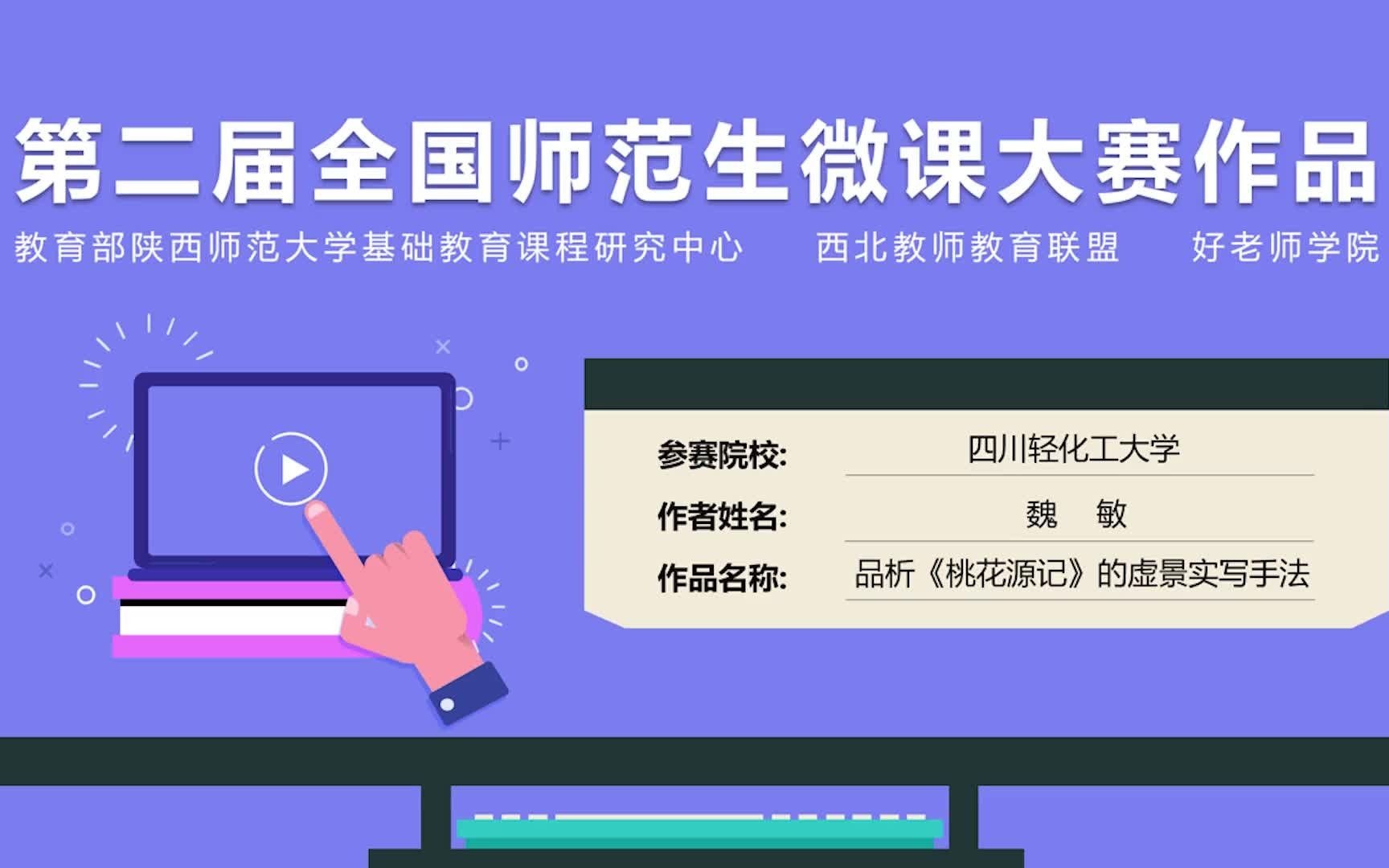 【教学视频】陕西师范大学第二届全国微课大赛二等奖—品析《桃花源...