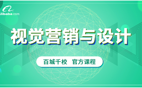 国际站系列课程-视觉营销与设计 photoshop ps制作 商品主图详情页面 ...