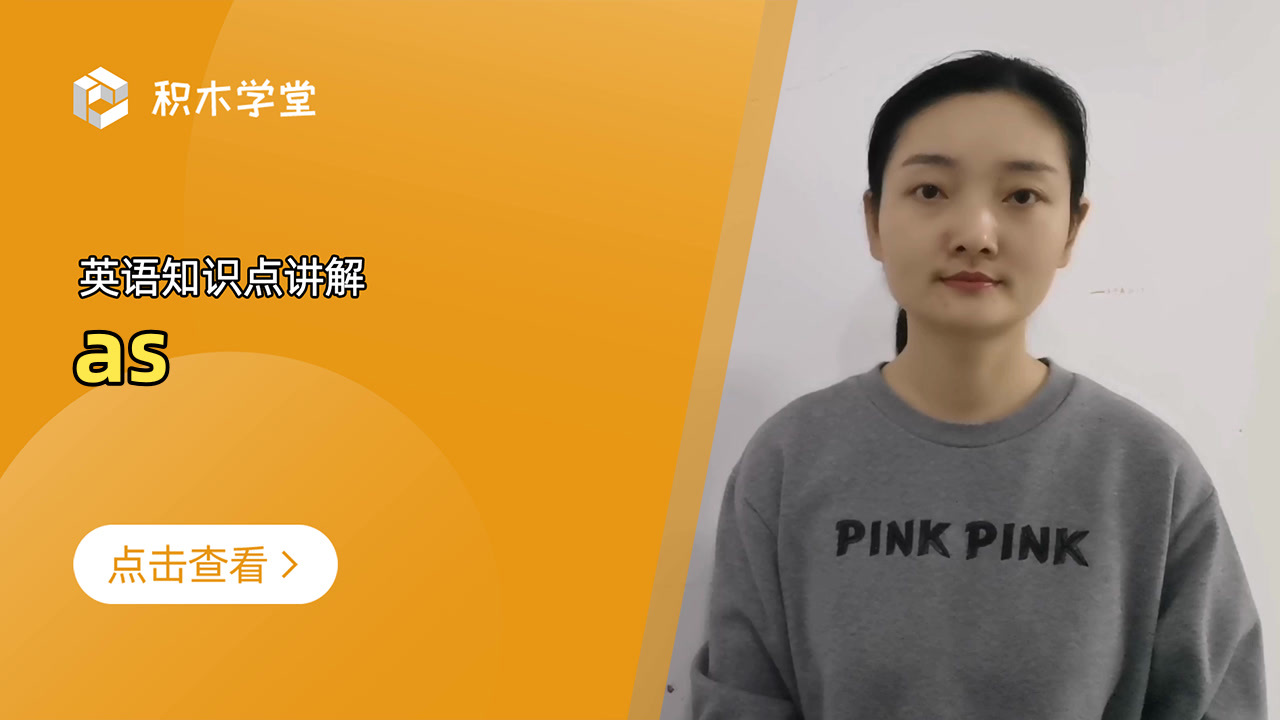 英文知识点讲解 as