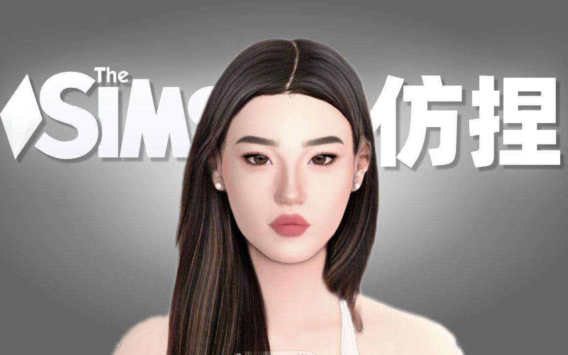 从刘亦菲展开看我是怎么在模拟人生4里捏脸的 | 浅谈一下捏人审美