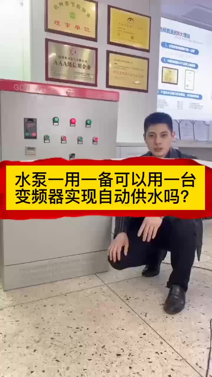 水泵一用一备可以用一台变频器来实现自动供水吗?#奥圣变频器