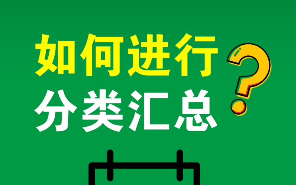 Excel表格里如何进行分类汇总?