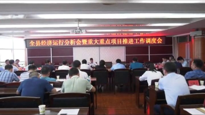全县经济运行分析会暨重大重点项目推进工作调度会召开