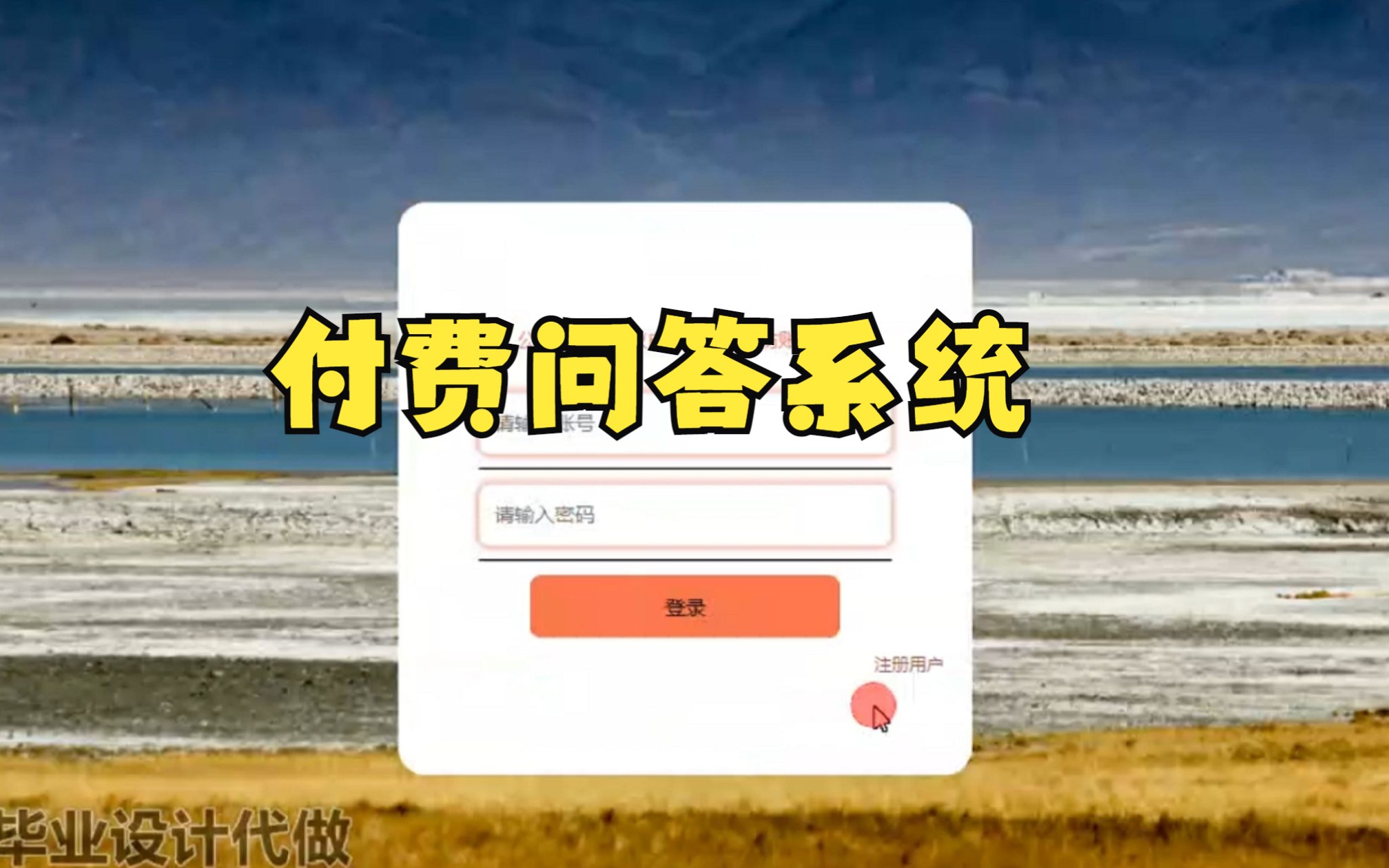 【计算机毕业设计】330付费问答系统的设计与实现 Springboot