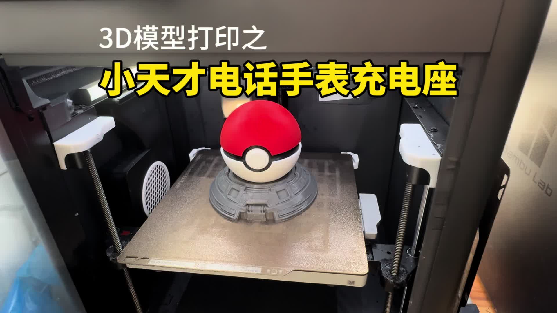 #3d打印 小天才电话手表 宝可梦精灵球风格充电底座#模型制作 #宝可...
